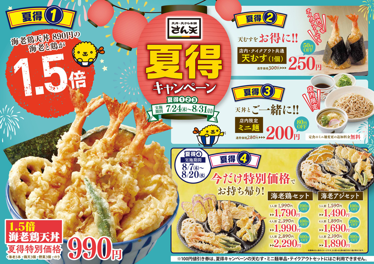 ASCII.jp：1.5倍「エビ鶏天丼」が安い！天丼専門店の“夏得キャンペーン”