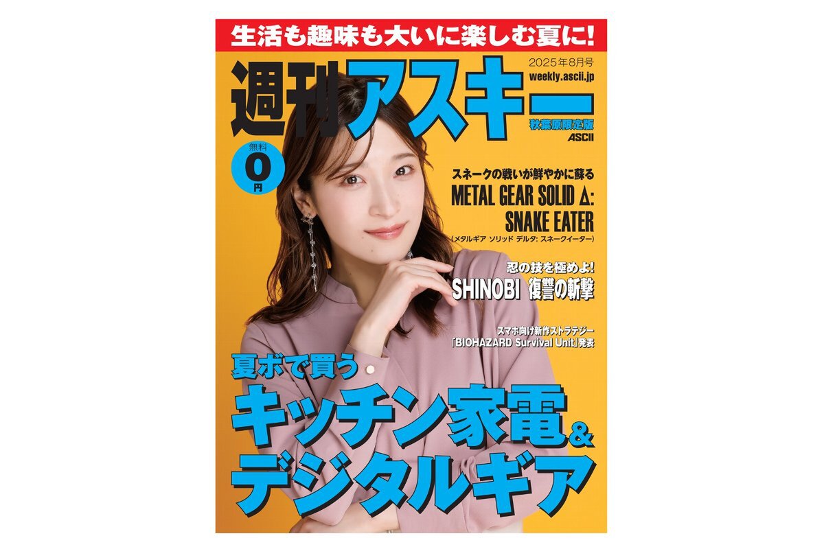 ASCII.jp：『METAL GEAR SOLID Δ: SNAKE EATER』を特集！週刊アスキー秋葉原限定版8月号が配布開始