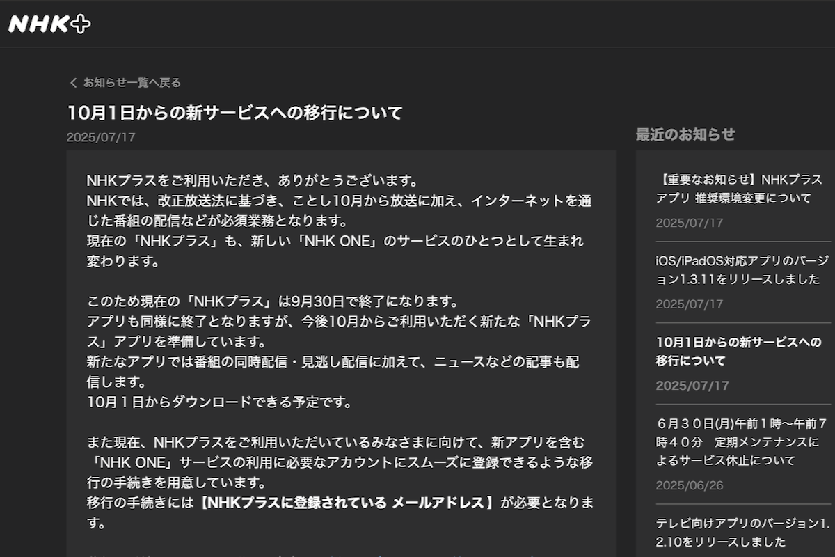 [B! NHK] 現「NHKプラス」終了へ 新アプリ「NHK ONE」移行には手続きが必要