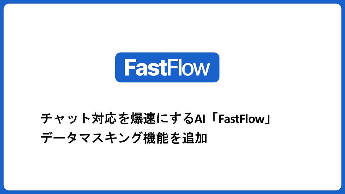 オペレーター支援AI「FastFlow」、個人情報を自動で秘匿化する「自動マスキング機能」リリース : - ASCII STARTUP