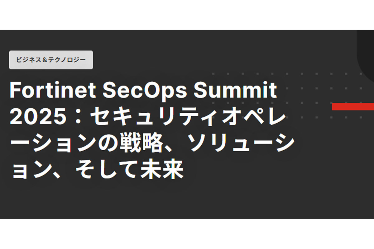 セキュリティオペレーションの未来 【Fortinet SecOps Summit 2025レポート】