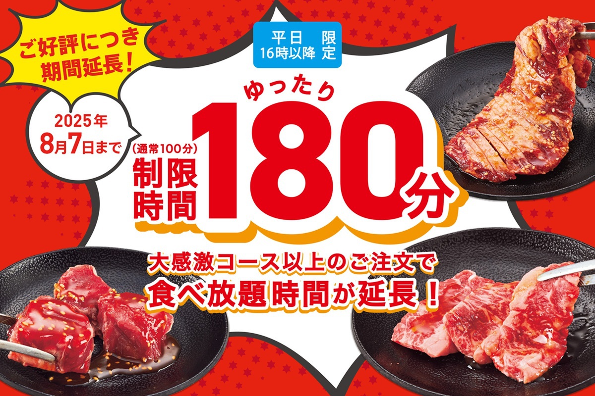 ASCII.jp：3時間「焼肉食べ放題」が好評につき期間延長！ 平日16時以降、無料で80分オマケ