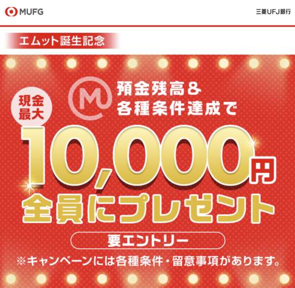 ASCII.jp：三菱UFJ銀行、なんと最大1万円を全員にプレゼントする超激甘キャンペーン！獲得方法をお伝えします (1/4)