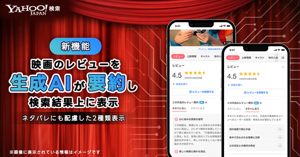 ASCII.jp：Yahoo!検索、AIが映画レビューを要約「ネタバレあり／なし」が選べて作品選びが捗る