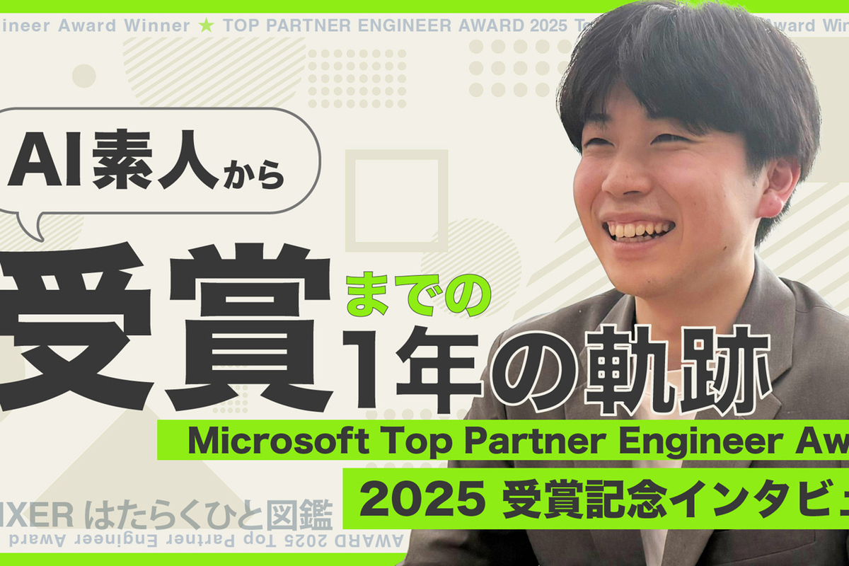 ASCII.jp：“AI素人”から1年でMicrosoftのアワード受賞、苦労話を聞かせて！〔FIXERはたらくひと図鑑〕