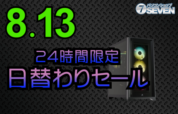 ASCII.jp：8月13日限定！パソコンショップSEVENセール開始、最大58,000円オフをお見逃しなく！