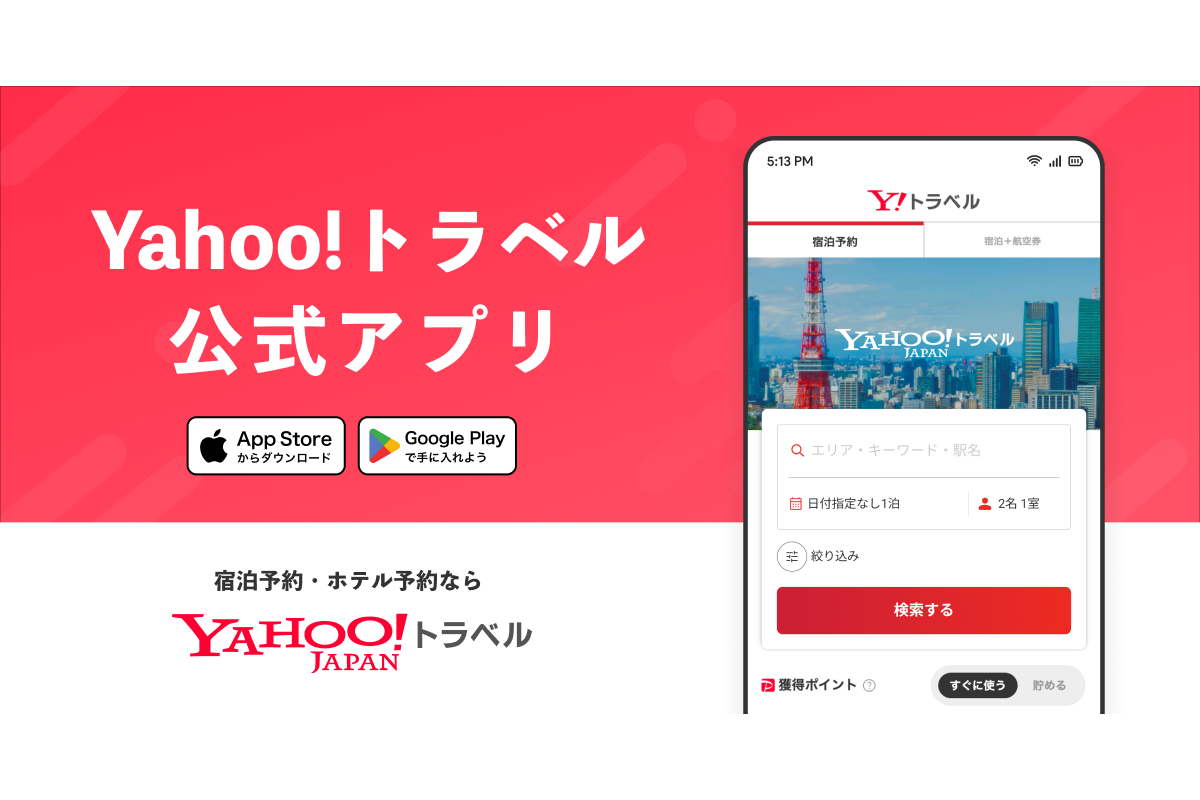 ASCII.jp：「Yahoo!トラベル」公式アプリ登場、毎月のセールで宿泊費が20％以上おトクに