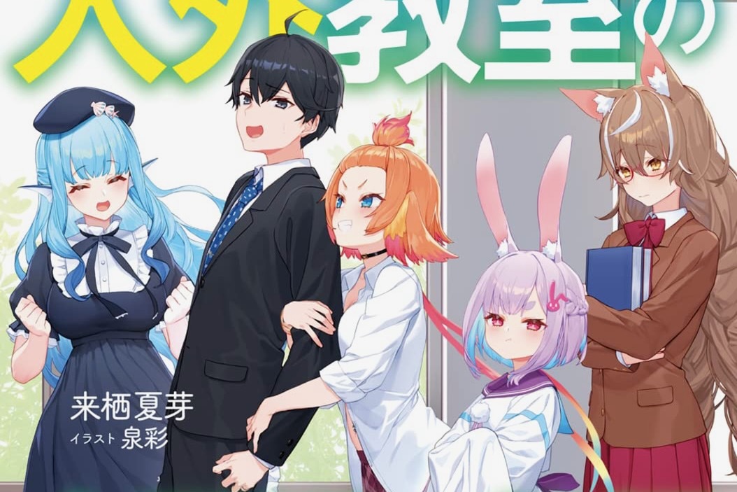 ASCII.jp：にじさんじ来栖夏芽の小説、TVアニメ化 「人外教室の人間嫌い教師」2026年1月放送へ