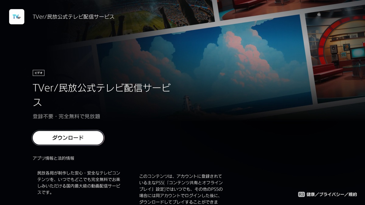 なんとPS5で「TVer」が見られるように 完全無料、登録不要 - 週刊アスキー