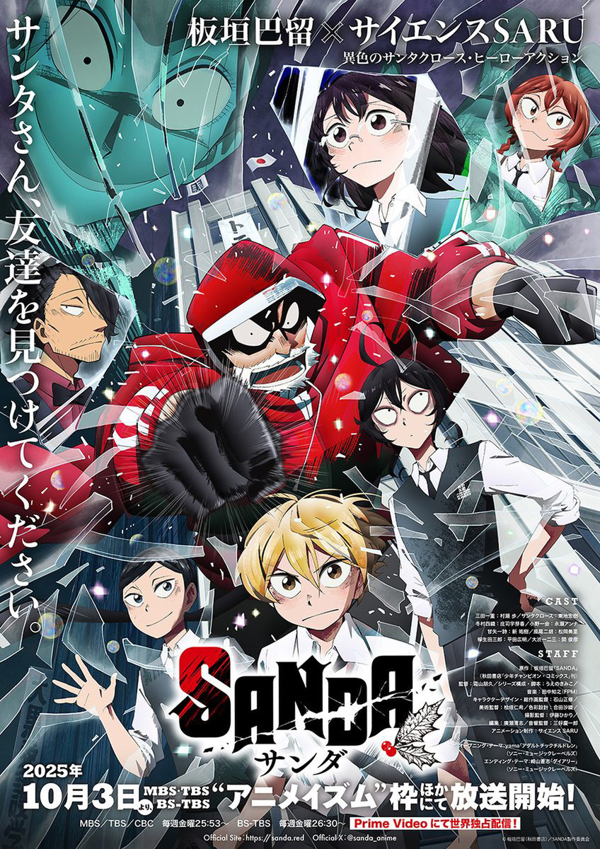 【2025秋アニメ】話題作、人気原作のアニメ化作品が多数！ 『SANDA』に『しゃばけ』『最後にひとつだけお願いしてもよろしいでしょうか』 - 週刊アスキー